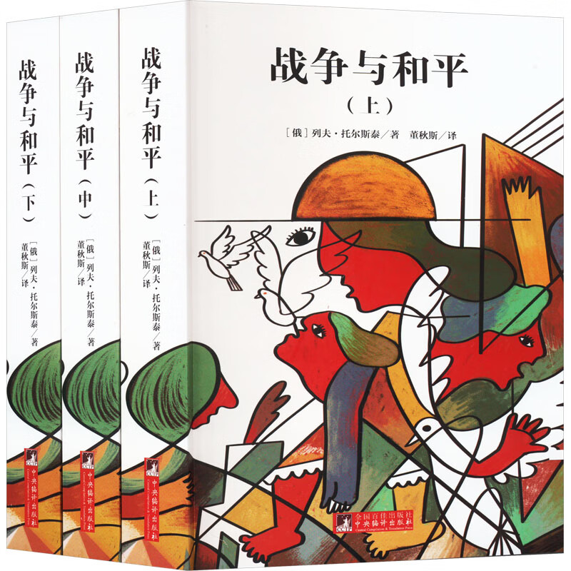 战争与和平(全3册) (俄罗斯)列夫·托尔斯泰 董秋斯 译 书籍 图书