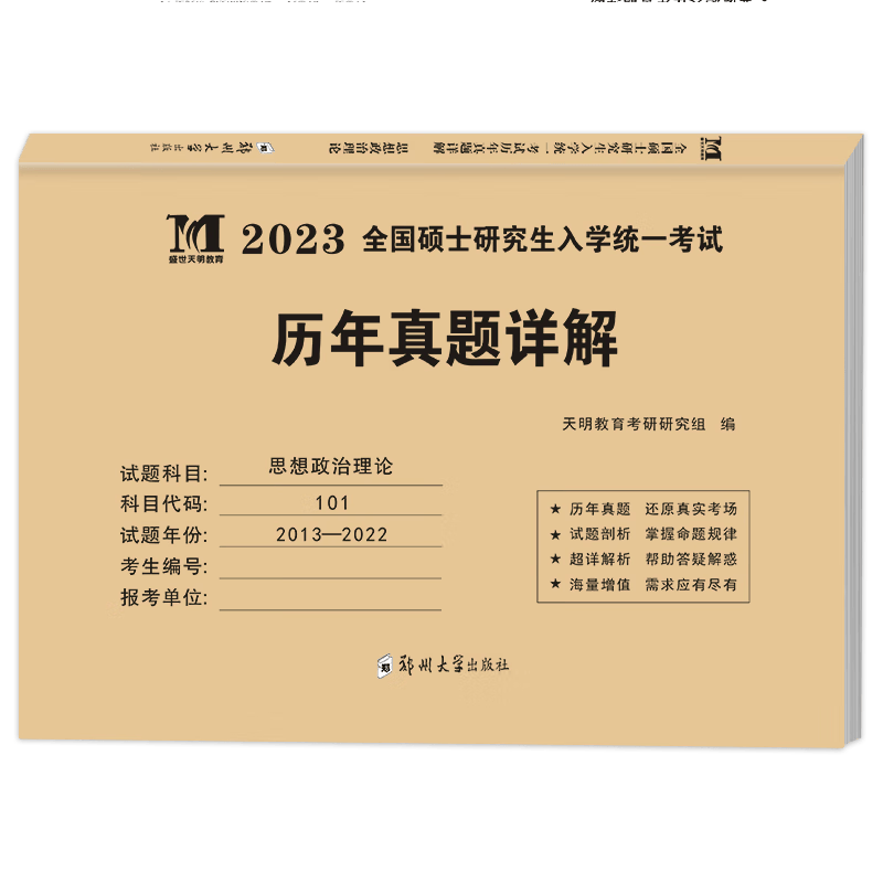 2023考研思想政治理论