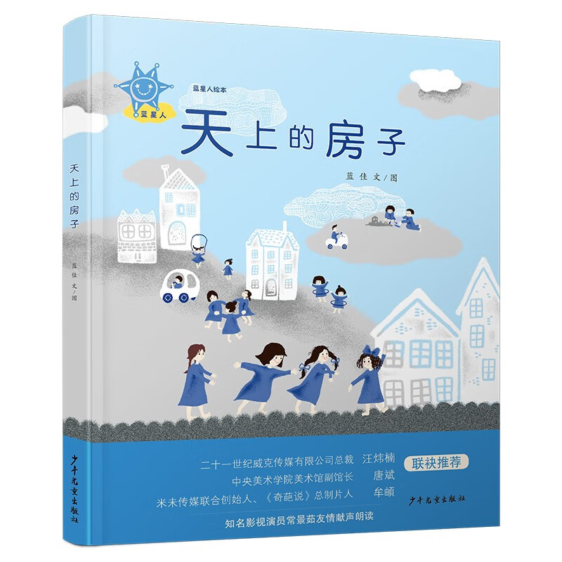 拔呀拔呀拔萝卜平装绘本图画书民间故事改编低幼绘本适合2岁3岁4岁5岁幼儿园小班中班子共读南京师范大学出版 天上的房子（精装）