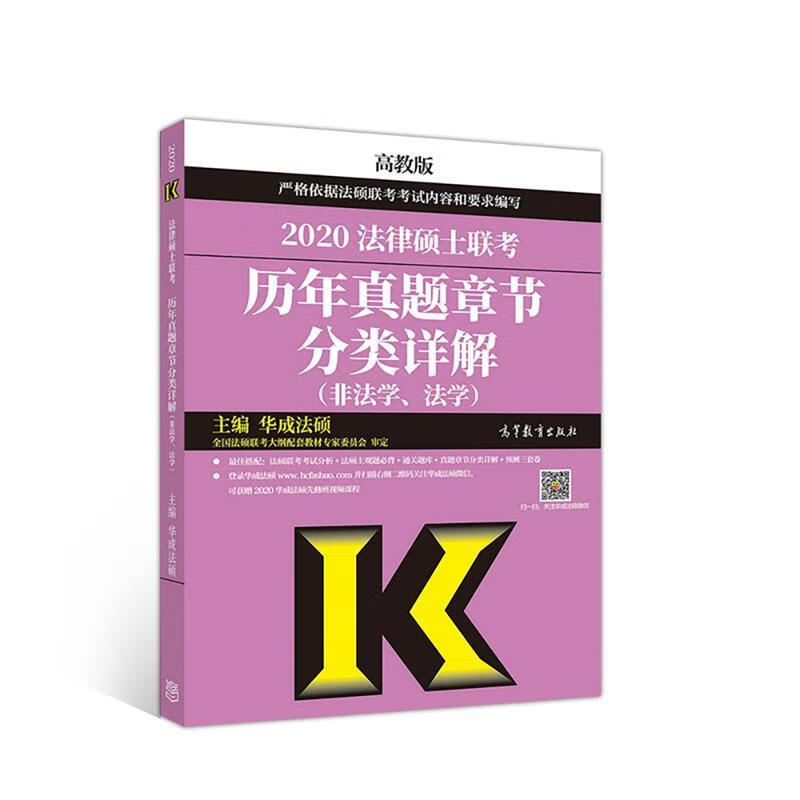 法律硕士联考历年真题章节分类详解