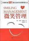 【书】微笑管理