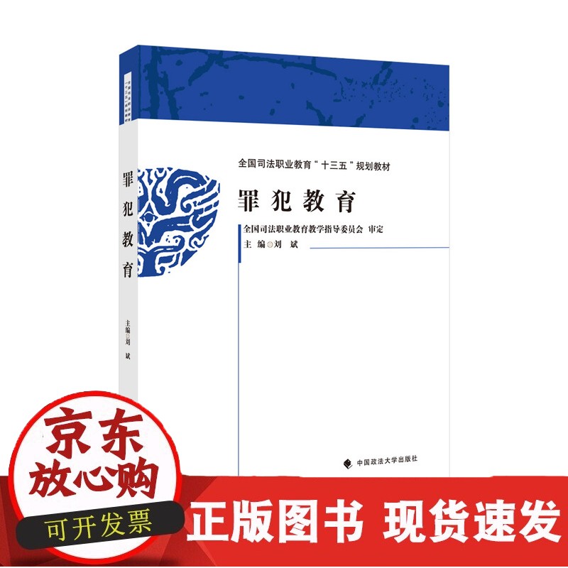 法学教材 罪犯教育 刘斌主编 全国司法职业教育“十三五”规划教材 犯罪学 教育学 中国政法大学出版