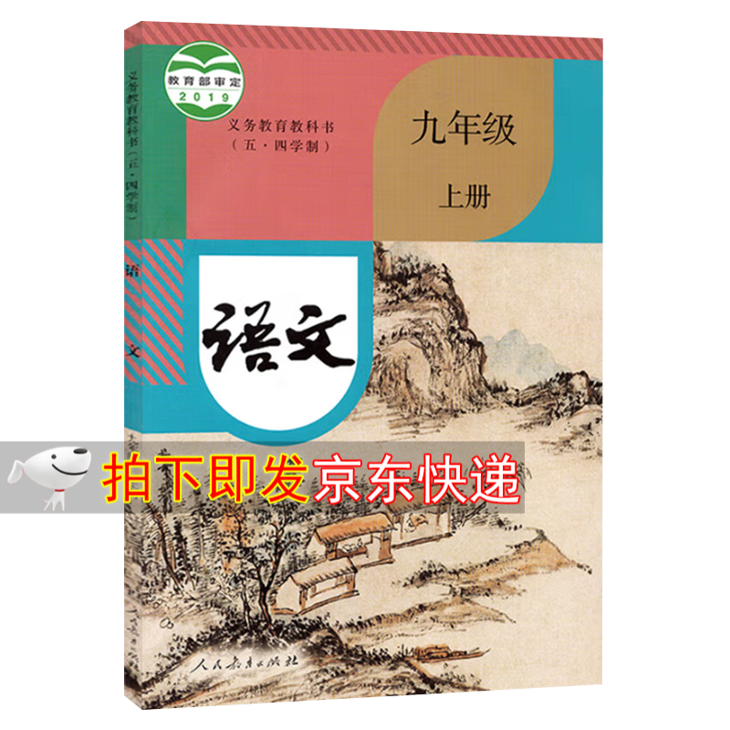 【全套 可单选】五四制初中九年级上下册语文数学英语物理化学道德课本教材全套人教版鲁教版鲁科版 语文【人教版】 九年级上册(五四制)