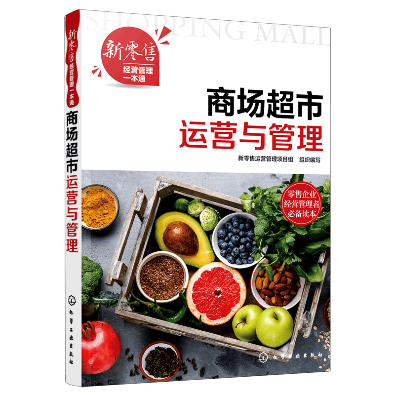 商场超市运营与管理/新零售经营管理一本通