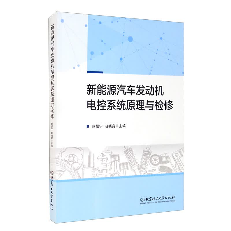 新能源汽车发动机电控系统原理与检修
