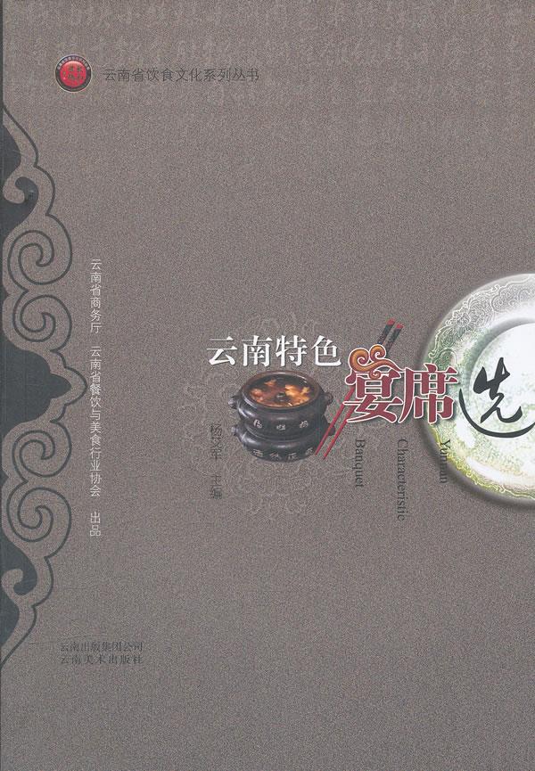 云南省饮食文化系列丛书---云南特色宴席选
