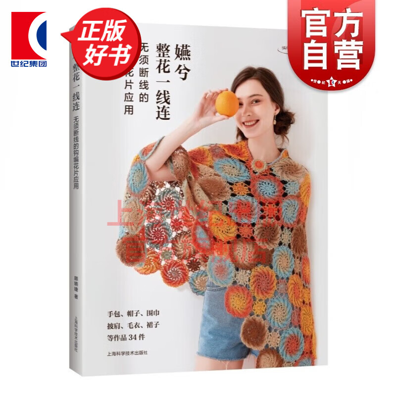 嬿兮整花一线连：无须断线的钩编花片应用 编织的世界 顾嬿婕著 上海科学技术出版社