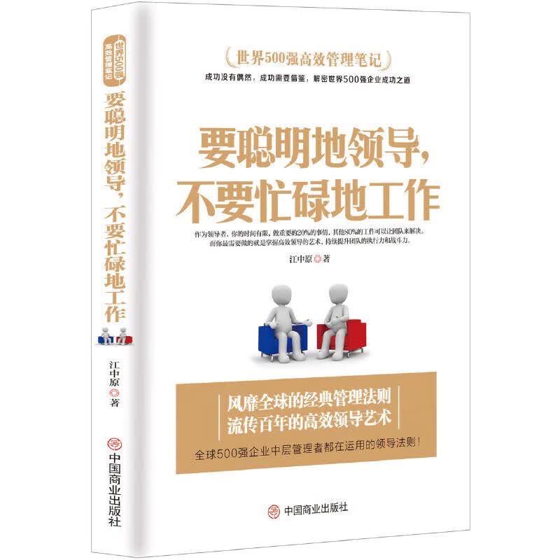 要聪明地领导，不要忙碌地工作