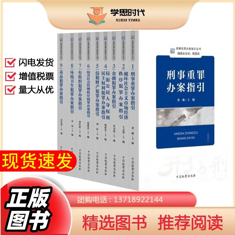 刑事犯罪办案指引丛书9本套共10册 刑事重罪+破坏社会主义市场经济秩序+金融+环境卫生+侵犯公民人身权利民主权利+侵犯财产+有组织+环境卫生+毒品犯罪办案指引刑事办案操作指南 刑事检察实务教程 检察社