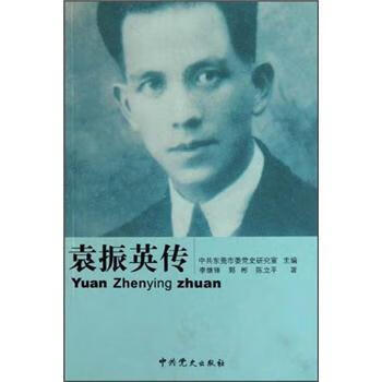 袁振英传 李继锋 等 著 中共党史出版社
