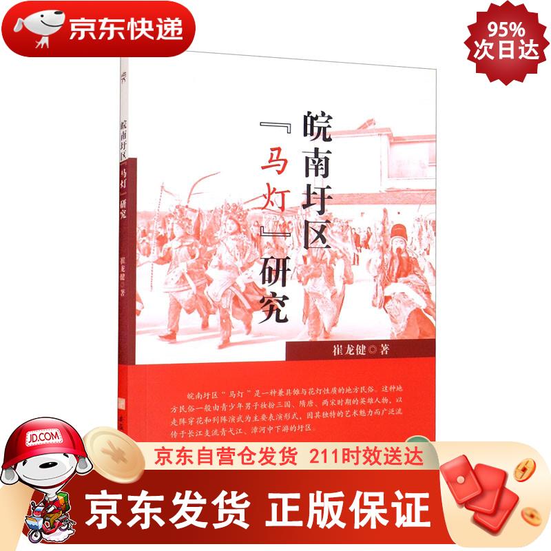皖南圩区“马灯”研究 崔龙健 9787567656192SN2839