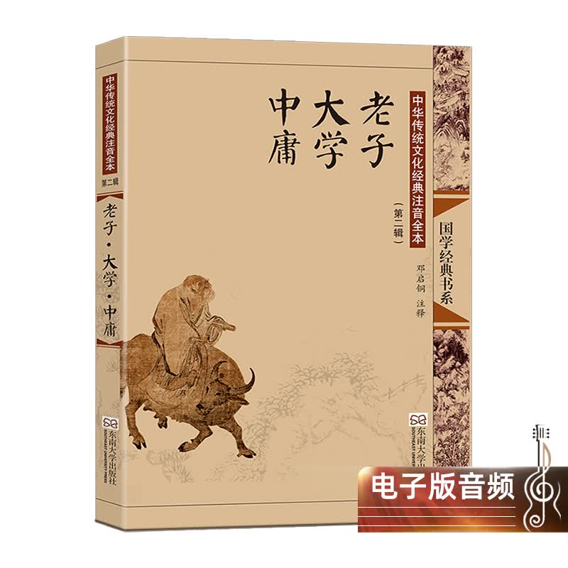 尚雅国学经典 老子大学中庸 东南大学出版 邓启铜 书籍