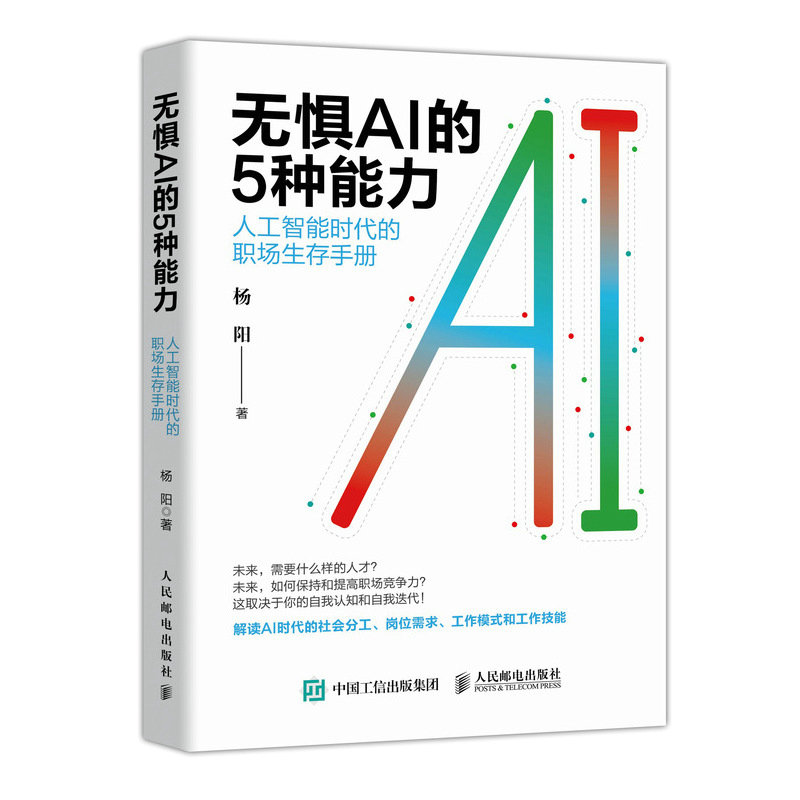 现货:无惧AI的5种能力人工智能时代的职场生存手册 9787115542366 人民邮电出版社 杨阳