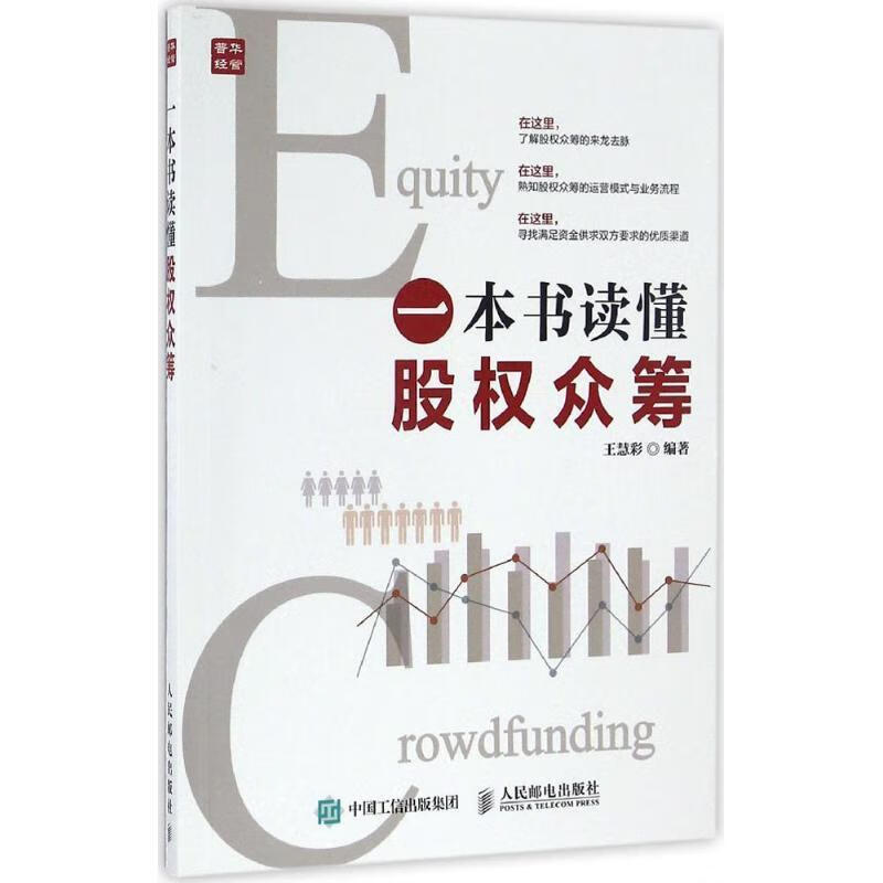 一本书读懂股权众筹 王慧彩 编著