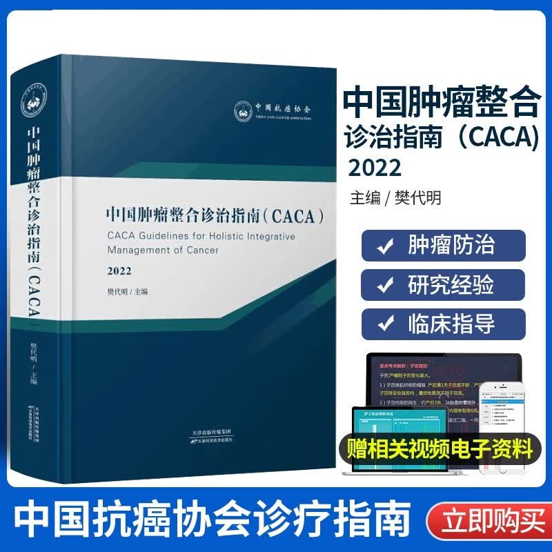 中国肿瘤整合诊治指南 （CACA） 2022 樊代明 编 中国抗癌协会诊疗指南 肿瘤学生活 天津科学技术出版社