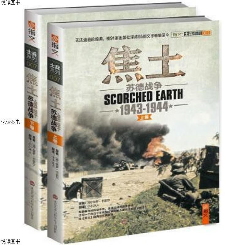 焦土:苏德战争(1943-1944)