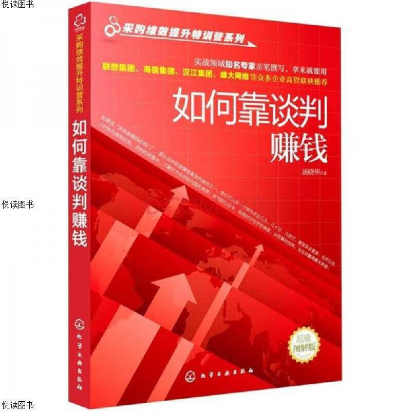 采购绩效提升特训营系列：如何靠谈判赚钱