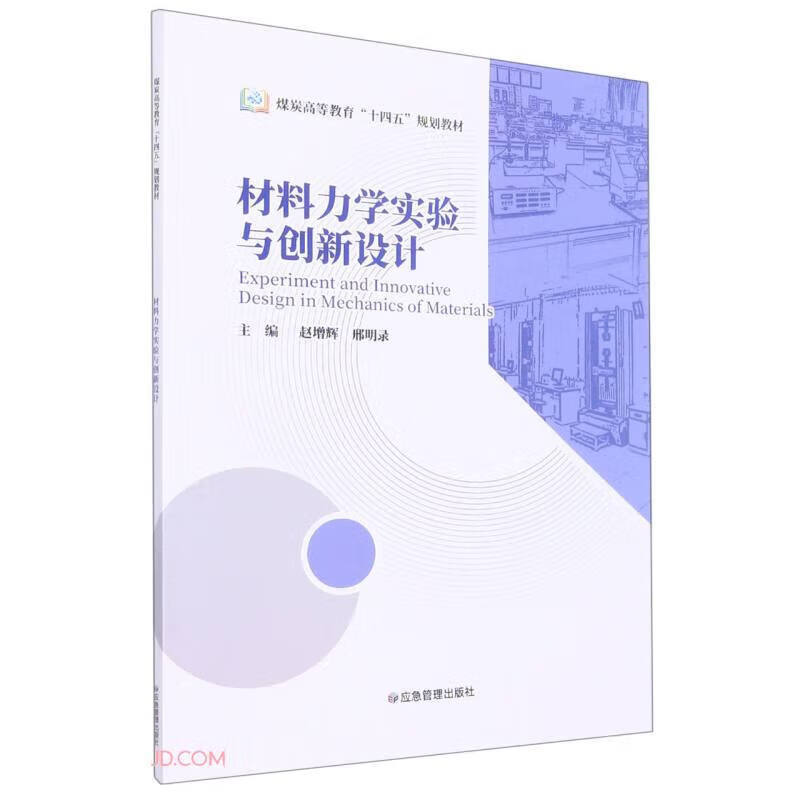材料力学实验与创新设计
