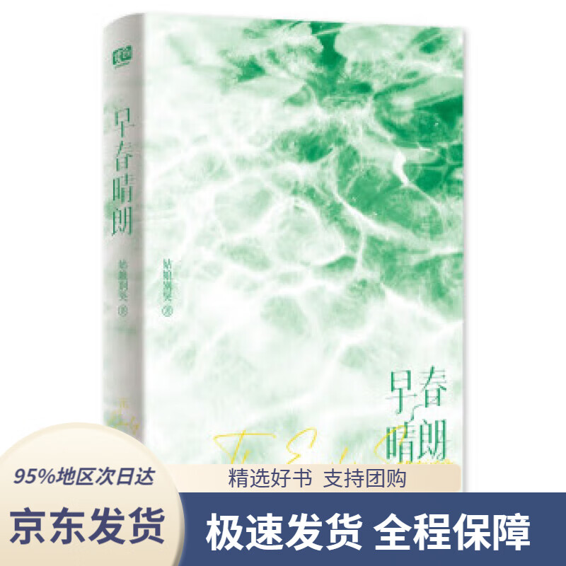 【 京东配送 支持团购】早春晴朗