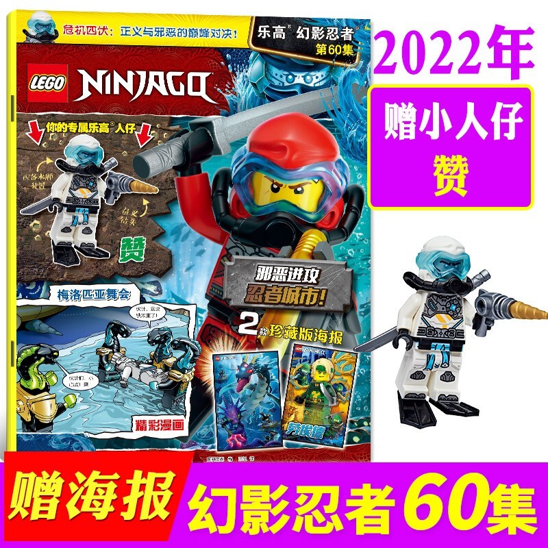 乐高幻影忍者期刊杂志【多期自选】LEGO2022年64集新 附赠乐高原装玩具 漫画故事书 儿童积木书 2022年第60集+赠小人仔“赞”