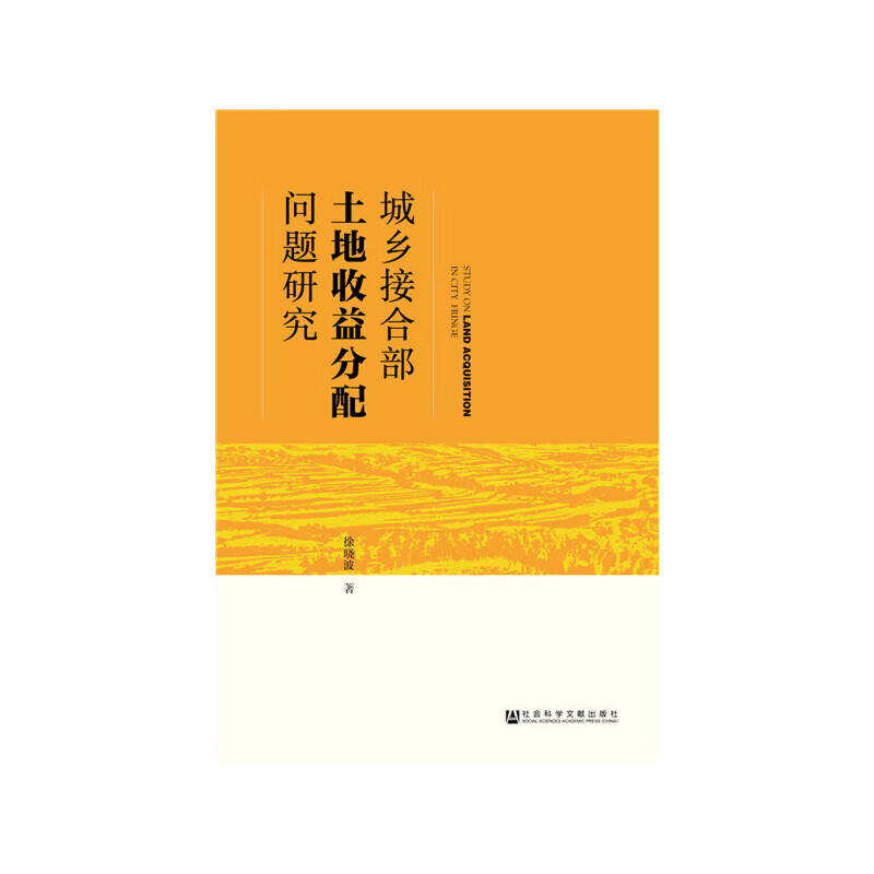城乡接合部土地收益分配问题研究