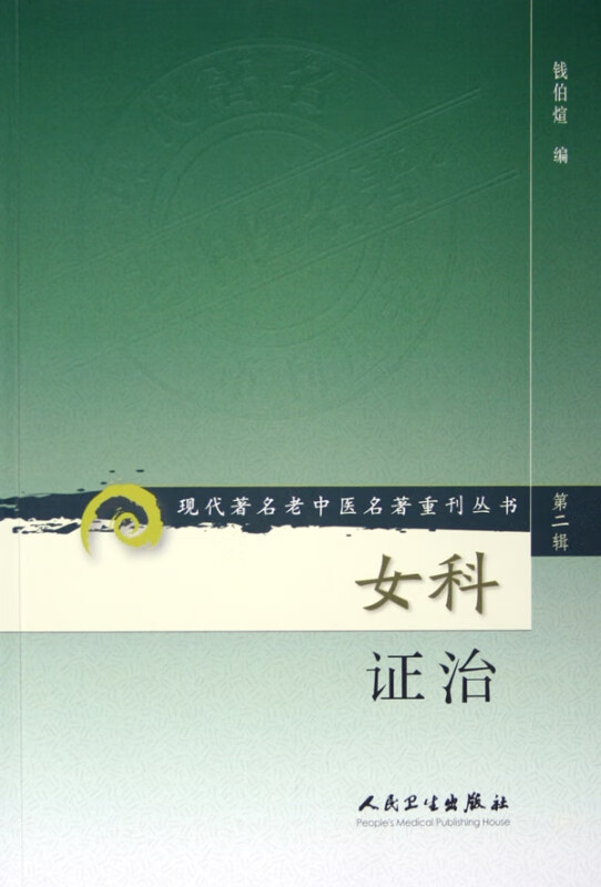 女科证治/现代著名老中医名著重刊丛书