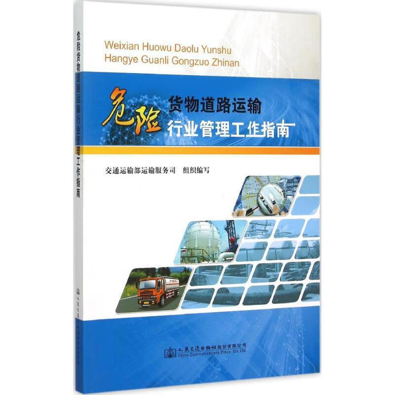 危险货物道路运输行业管理工作指南 交通运输部运输服务司 编 人民交通出版社股份有限公司