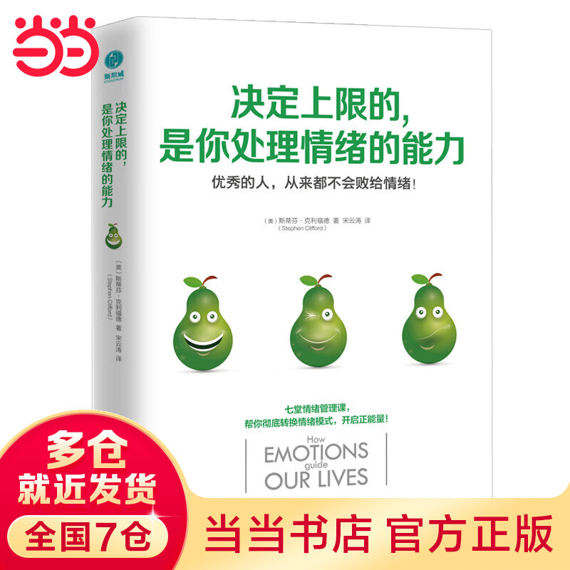 决定上限的，是你处理情绪的能力：开启正能量的七堂情绪管理课！
