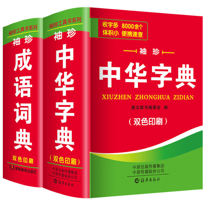 袖珍版中华字典迷你便携手掌书口袋书中小学生新华字典精装 2本【强烈】字典+成语