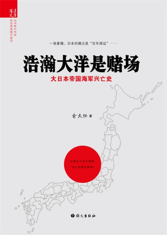 浩瀚大洋是赌场 俞天任著