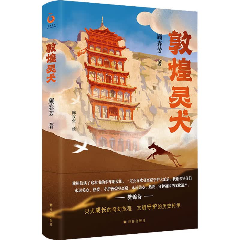 敦煌灵犬 幼儿图书 早教书 故事书 儿童书籍 图书