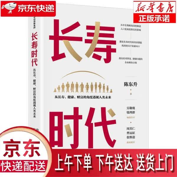 【新华畅销图书】长寿时代 中信出版社