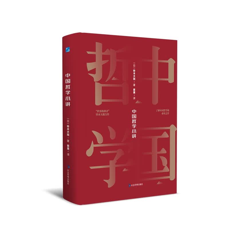 中国哲学小讲 “世界的禅者”铃木大拙力作，了解中国哲学的必读佳作