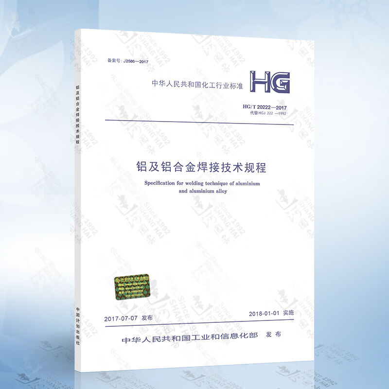 HG/T20222-2017铝及铝合金焊接技术规程