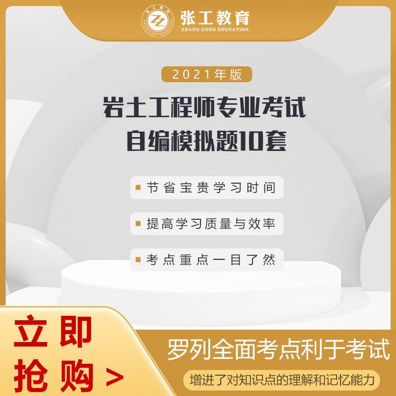 张工培训 21版岩土工程师考试用自编模拟题10套微课赠品