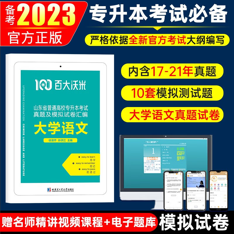 备考2024百大沃米山东专升本真题英语词汇教材计算机基础大学语文教材必刷题高数一二三本科统招在校专升本 【试卷】大学语文