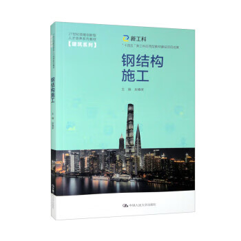 钢结构施工 赵春荣 中国人民大学出版社