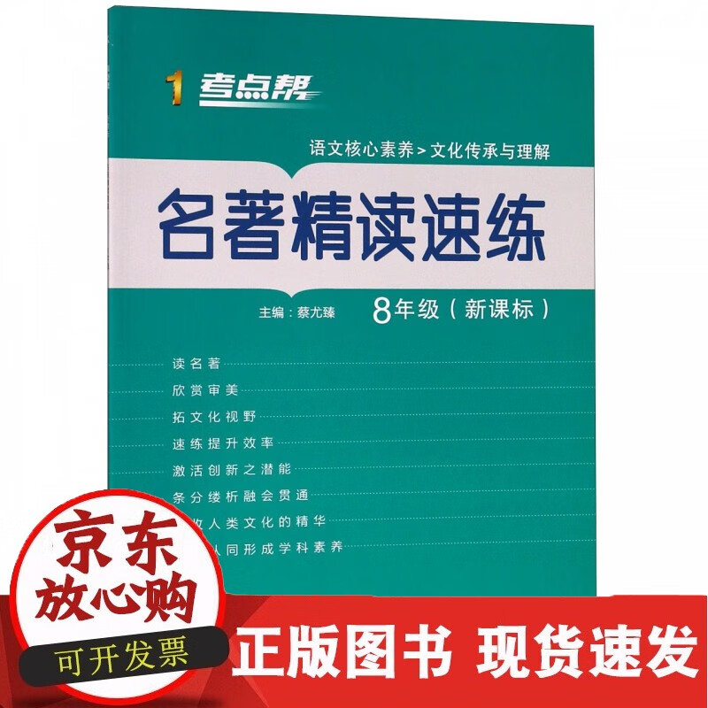 名著精读速练(8年级)/考点帮
