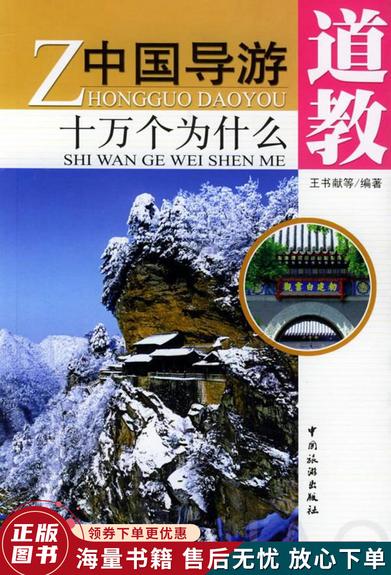 中国导游十万个为什么：道教