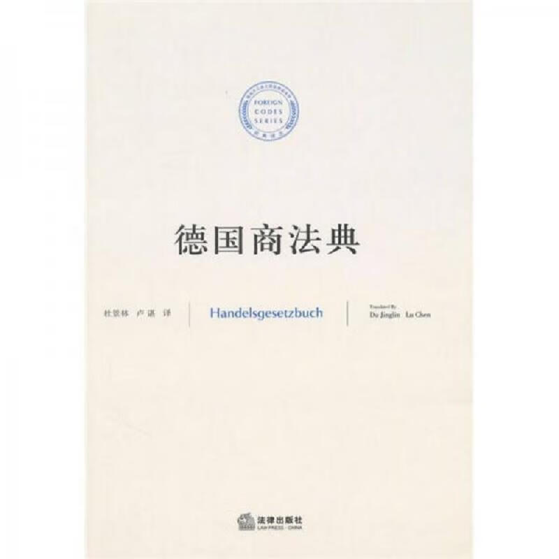 德国商法典 杜景林、卢谌 法律出版社 9787511808103