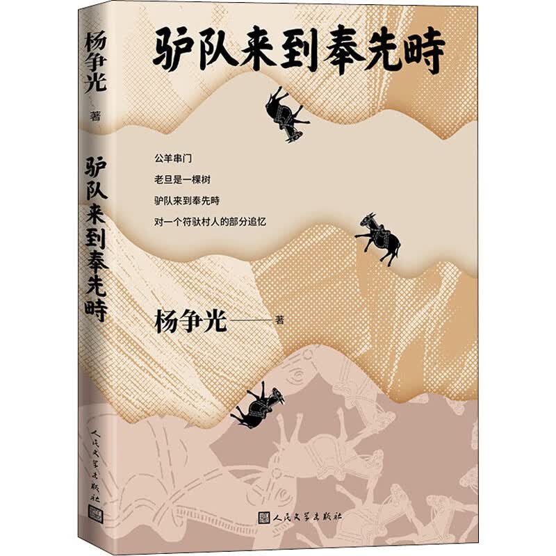 驴队来到奉先畤