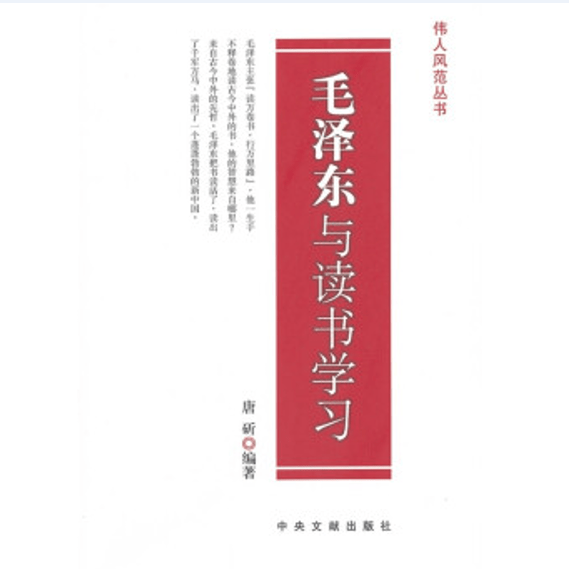 毛泽东与读书学习