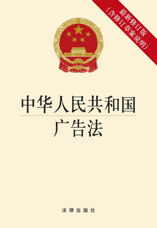 中华人民共和国广告法 本社