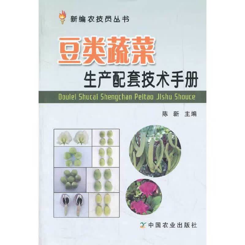 豆类蔬菜生产配套技术