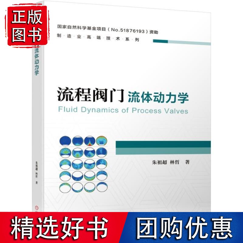 流程阀门流体动力学