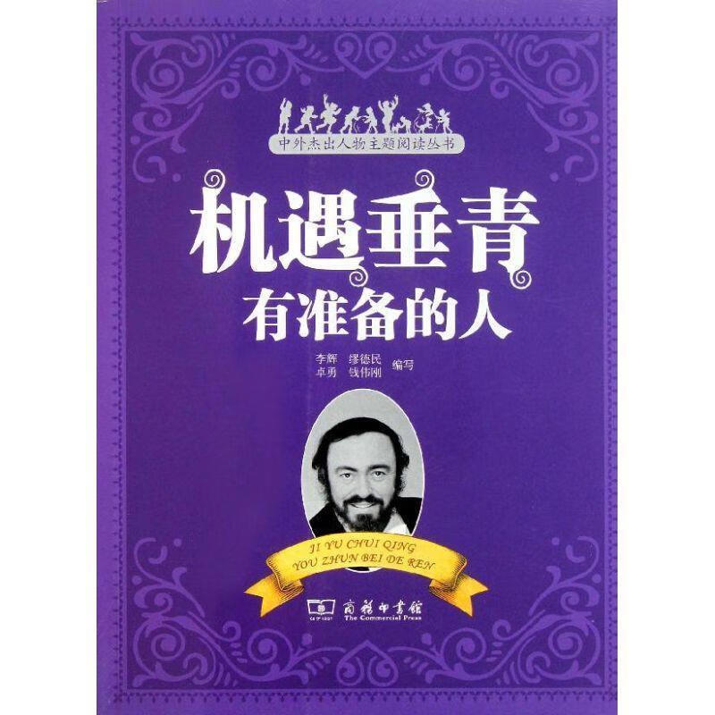 机遇垂青有准备的人 9787100083317