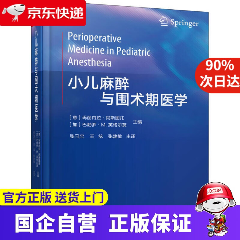 小儿麻醉与围术期医学 世界图书出版社 9787519246846