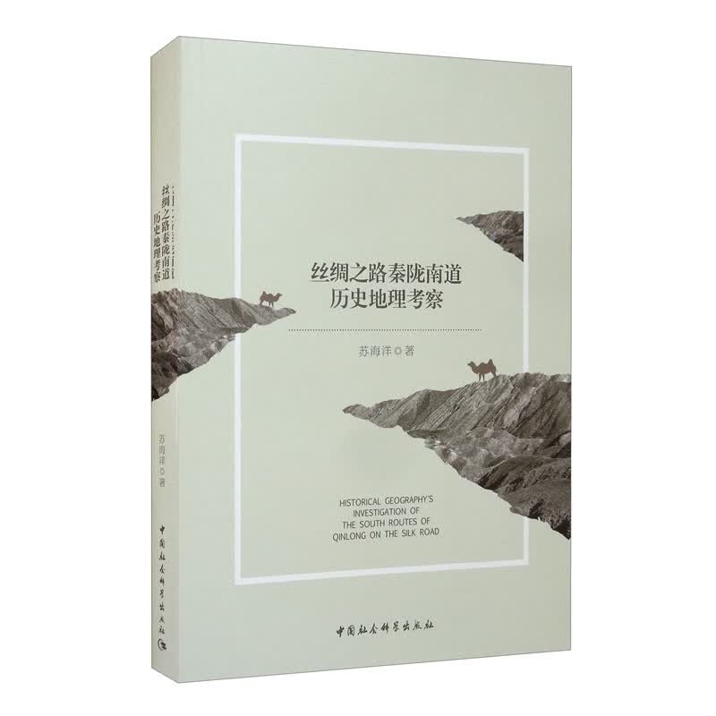 丝绸之路秦陇南道历史地理考察