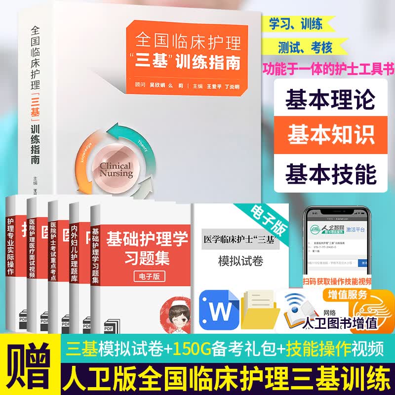 全国临床护理三基训练指南 护士分册 医院实习生入职招聘考试考编制医院分级考试 人民卫生出版社