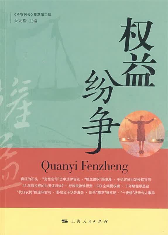 权益纷争 吴元浩 主编